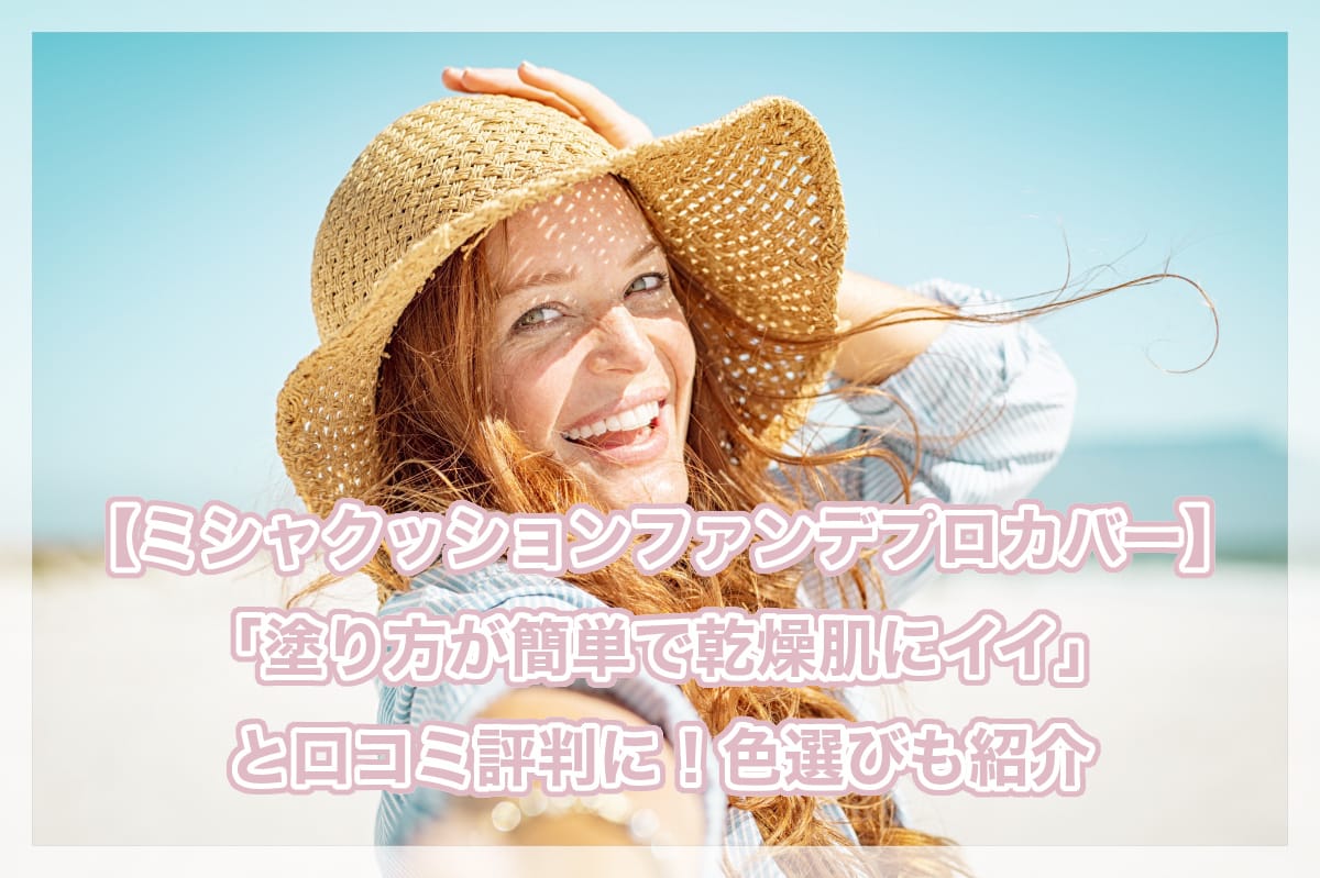 プリオールファンデーションの使い方と色選びをわかりやすく解説♪口コミ評判の乾燥成分を徹底分析！ | STIMU-MakeUp-